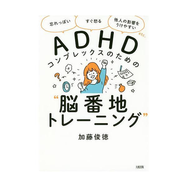 ※商品画像はイメージや仮デザインが含まれている場合があります。帯の有無など実際と異なる場合があります。著:加藤俊徳出版社:大和出版発売日:2020年07月キーワード:ADHDコンプレックスのための“脳番地トレーニング”「忘れっぽい」「すぐ怒...