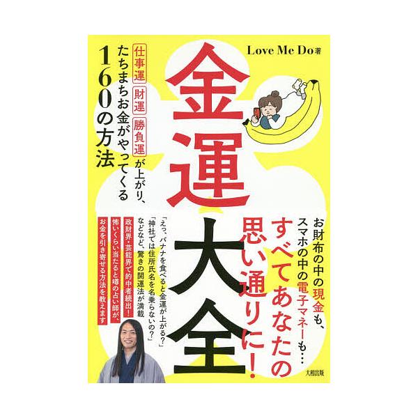 ※商品画像はイメージや仮デザインが含まれている場合があります。帯の有無など実際と異なる場合があります。著:LoveMeDo出版社:大和出版発売日:2021年01月キーワード:金運大全仕事運、財運、勝負運が上がり、たちまちお金がやってくる１６...