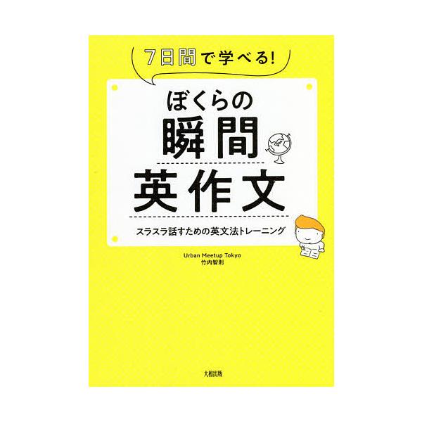 ※商品画像はイメージや仮デザインが含まれている場合があります。帯の有無など実際と異なる場合があります。著:竹内智則出版社:大和出版発売日:2021年01月キーワード:ぼくらの瞬間英作文７日間で学べる！スラスラ話すための英文法トレーニング竹内...