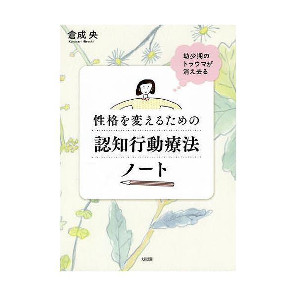 ※商品画像はイメージや仮デザインが含まれている場合があります。帯の有無など実際と異なる場合があります。著:倉成央出版社:大和出版発売日:2021年03月キーワード:性格を変えるための認知行動療法ノート幼少期のトラウマが消え去る倉成央 せいか...