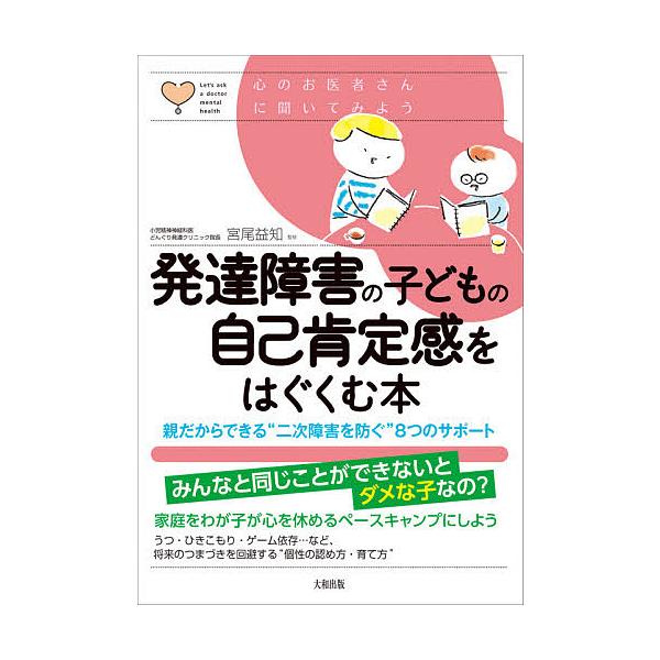 ※商品画像はイメージや仮デザインが含まれている場合があります。帯の有無など実際と異なる場合があります。監修:宮尾益知出版社:大和出版発売日:2021年08月シリーズ名等:心のお医者さんに聞いてみようキーワード:発達障害の子どもの自己肯定感を...