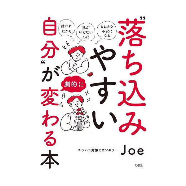 ※商品画像はイメージや仮デザインが含まれている場合があります。帯の有無など実際と異なる場合があります。著:Joe出版社:大和出版発売日:2022年01月キーワード:“落ち込みやすい自分”が劇的に変わる本「嫌われたかも」「私がいけないんだ」「...