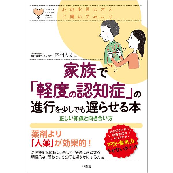 ※商品画像はイメージや仮デザインが含まれている場合があります。帯の有無など実際と異なる場合があります。監修:内門大丈出版社:大和出版発売日:2022年04月シリーズ名等:心のお医者さんに聞いてみようキーワード:家族で「軽度の認知症」の進行を...