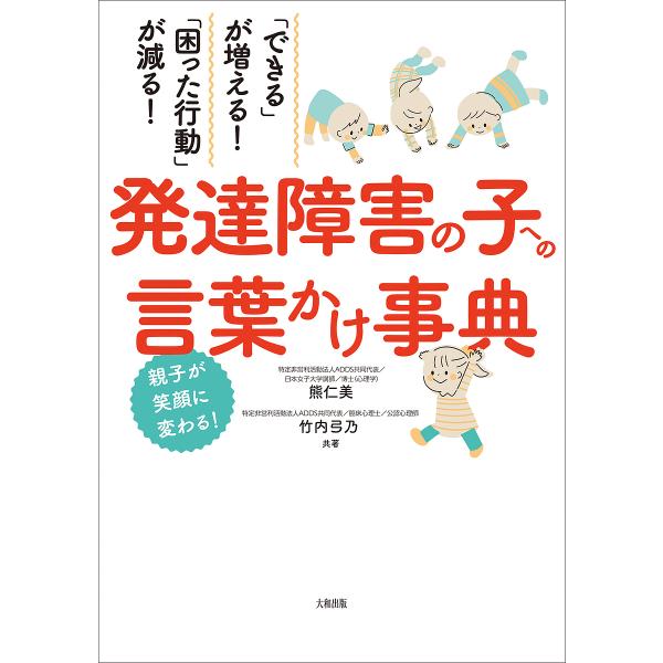 ※商品画像はイメージや仮デザインが含まれている場合があります。帯の有無など実際と異なる場合があります。共著:熊仁美　共著:竹内弓乃出版社:大和出版発売日:2022年04月キーワード:発達障害の子への言葉かけ事典「できる」が増える！「困った行...
