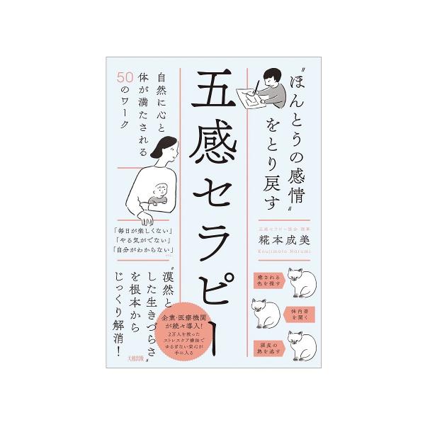 ※商品画像はイメージや仮デザインが含まれている場合があります。帯の有無など実際と異なる場合があります。著:糀本成美出版社:大和出版発売日:2022年06月キーワード:“ほんとうの感情”をとり戻す五感セラピー自然に心と体が満たされる５０のワー...