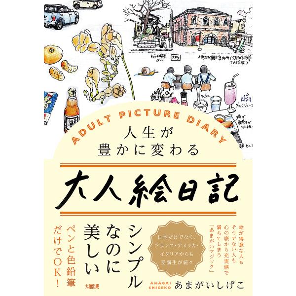 ※商品画像はイメージや仮デザインが含まれている場合があります。帯の有無など実際と異なる場合があります。著:あまがいしげこ出版社:大和出版発売日:2022年08月キーワード:大人絵日記人生が豊かに変わるあまがいしげこ おとなえにつきじんせいが...