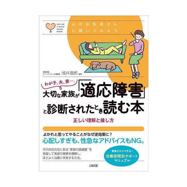 ※商品画像はイメージや仮デザインが含まれている場合があります。帯の有無など実際と異なる場合があります。監修:浅井逸郎出版社:大和出版発売日:2022年11月シリーズ名等:心のお医者さんに聞いてみようキーワード:わが子、夫、妻…。大切な家族が...