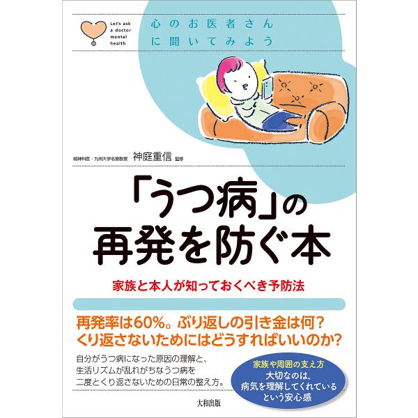 ※商品画像はイメージや仮デザインが含まれている場合があります。帯の有無など実際と異なる場合があります。監修:神庭重信出版社:大和出版発売日:2023年06月シリーズ名等:心のお医者さんに聞いてみようキーワード:「うつ病」の再発を防ぐ本家族と...