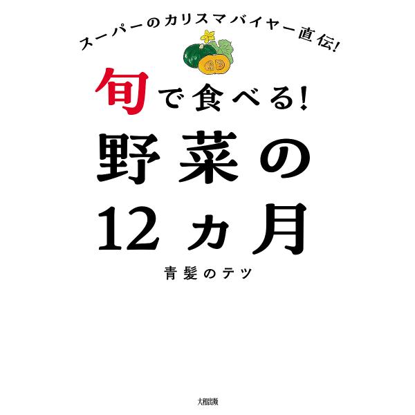 著:青髪のテツ出版社:大和出版発売日:2023年08月キーワード:旬で食べる！野菜の１２ヵ月スーパーのカリスマバイヤー直伝！青髪のテツ しゆんでたべるやさいのじゆうにかげつしゆん／で／た シユンデタベルヤサイノジユウニカゲツシユン／デ／タ ...