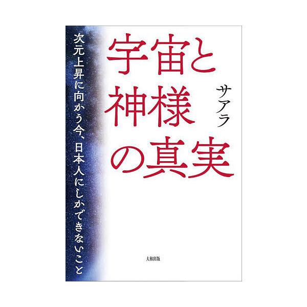 著:サアラ出版社:大和出版発売日:2023年09月キーワード:宇宙と神様の真実次元上昇に向かう今、日本人にしかできないことサアラ うちゆうとかみさまのしんじつじげんじようしよう ウチユウトカミサマノシンジツジゲンジヨウシヨウ さあら サアラ
