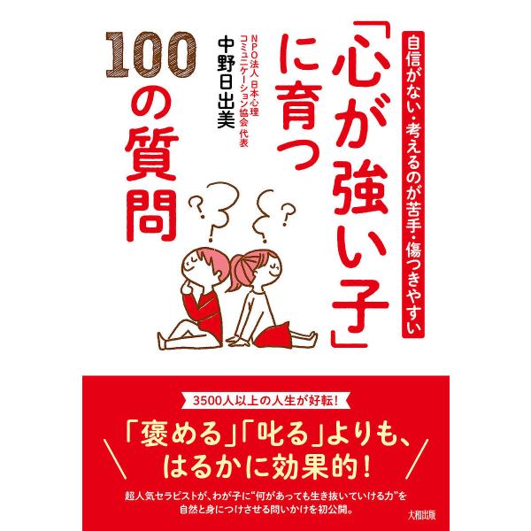 ※商品画像はイメージや仮デザインが含まれている場合があります。帯の有無など実際と異なる場合があります。著:中野日出美出版社:大和出版発売日:2023年09月キーワード:「心が強い子」に育つ１００の質問自信がない・考えるのが苦手・傷つきやすい...