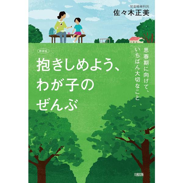 ※商品画像はイメージや仮デザインが含まれている場合があります。帯の有無など実際と異なる場合があります。著:佐々木正美出版社:大和出版発売日:2023年12月キーワード:抱きしめよう、わが子のぜんぶ思春期に向けて、いちばん大切なこと新装版佐々...