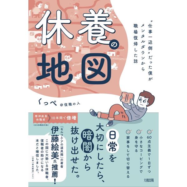 ※商品画像はイメージや仮デザインが含まれている場合があります。帯の有無など実際と異なる場合があります。著:くっぺ＠復職の人出版社:大和出版発売日:2024年04月キーワード:休養の地図“仕事一辺倒”だった僕がメンタルダウンから職場復帰した話...