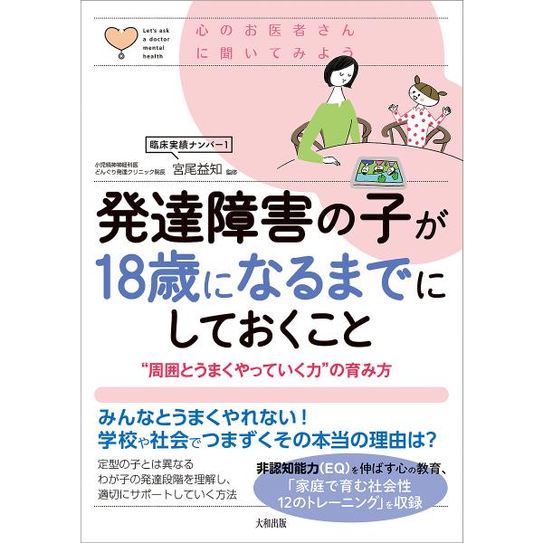※商品画像はイメージや仮デザインが含まれている場合があります。帯の有無など実際と異なる場合があります。監修:宮尾益知出版社:大和出版発売日:2024年05月シリーズ名等:心のお医者さんに聞いてみようキーワード:発達障害の子が１８歳になるまで...