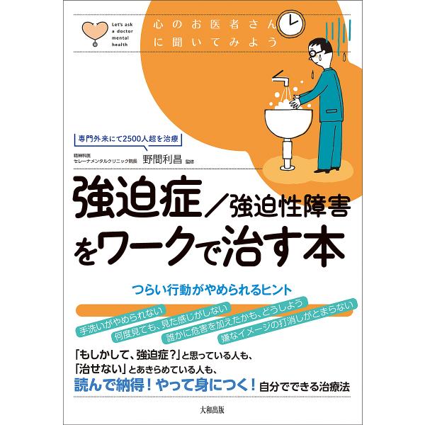 ※商品画像はイメージや仮デザインが含まれている場合があります。帯の有無など実際と異なる場合があります。監修:野間利昌出版社:大和出版発売日:2024年07月シリーズ名等:心のお医者さんに聞いてみようキーワード:強迫症／強迫性障害をワークで治...