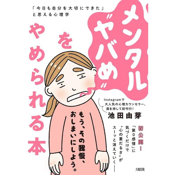 ※商品画像はイメージや仮デザインが含まれている場合があります。帯の有無など実際と異なる場合があります。著:池田由芽出版社:大和出版発売日:2024年08月キーワード:メンタル“ヤバめ”をやめられる本「今日も自分を大切にできた」と思える心理学...