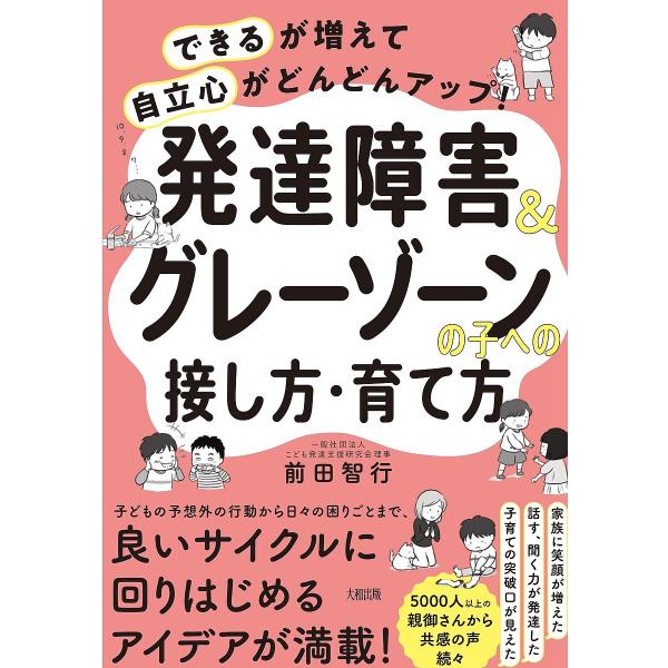 著:前田智行出版社:大和出版発売日:2024年09月キーワード:発達障害＆グレーゾーンの子への接し方・育て方「できる」が増えて「自立心」がどんどんアップ！前田智行 子育て しつけ はつたつしようがいあんどぐれーぞーんのこ ハツタツシヨウガイ...
