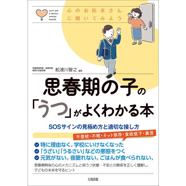 監修:舩渡川智之出版社:大和出版発売日:2024年10月シリーズ名等:心のお医者さんに聞いてみようキーワード:思春期の子の「うつ」がよくわかる本SOSサインの見極め方と適切な接し方舩渡川智之 子育て しつけ ししゆんきのこのうつがよく シシ...