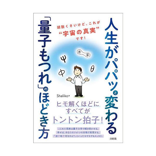 ※商品画像はイメージや仮デザインが含まれている場合があります。帯の有無など実際と異なる場合があります。著:Shaliko出版社:大和出版発売日:2025年04月キーワード:人生がパパッと変わる「量子もつれ」のほどき方胡散くさいけど、これが“...