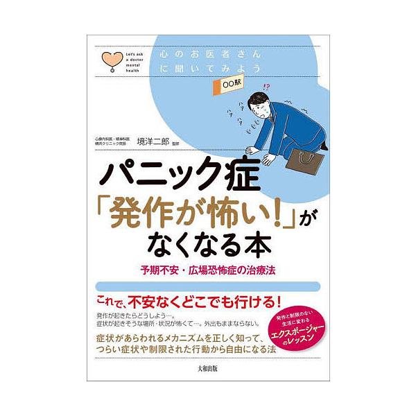 監修:境洋二郎出版社:大和出版発売日:2025年04月シリーズ名等:心のお医者さんに聞いてみようキーワード:パニック症「発作が怖い！」がなくなる本予期不安・広場恐怖症の治療法境洋二郎 ぱにつくしようほつさがこわいがなくなるほん パニツクシヨ...