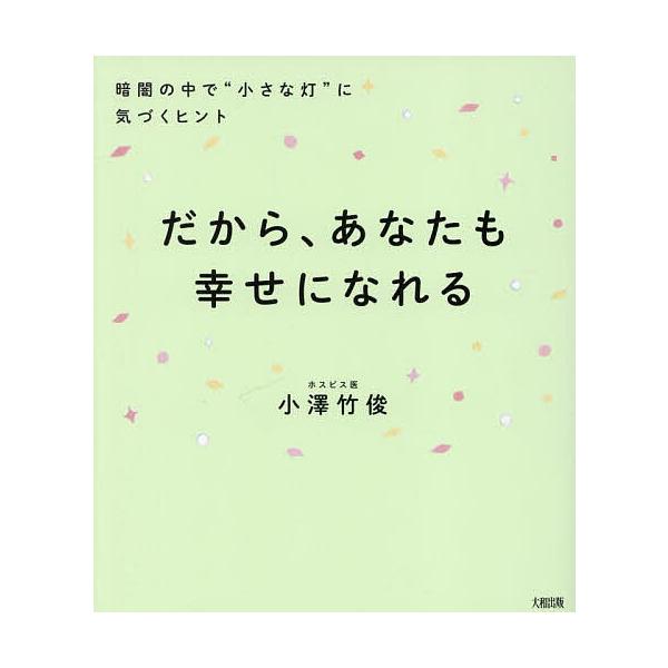 著:小澤竹俊出版社:大和出版発売日:2025年05月キーワード:だから、あなたも幸せになれる暗闇の中で“小さな灯”に気づくヒント小澤竹俊 だからあなたもしあわせになれるくらやみ ダカラアナタモシアワセニナレルクラヤミ おざわ たけとし オザ...
