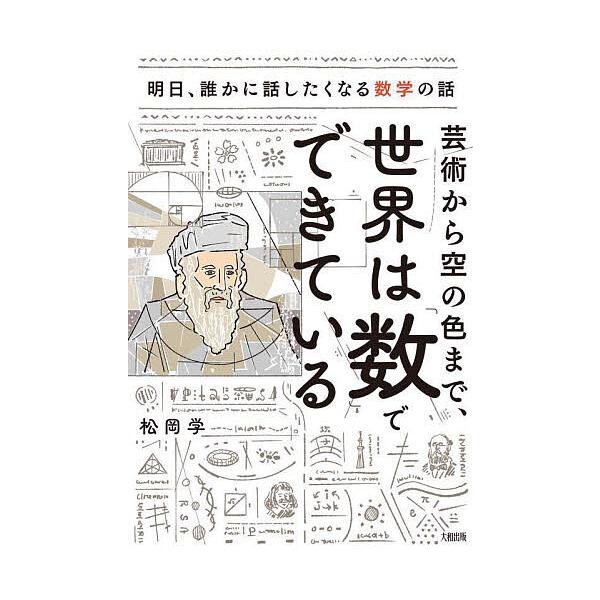 ※商品画像はイメージや仮デザインが含まれている場合があります。帯の有無など実際と異なる場合があります。著:松岡学出版社:大和出版発売日:2025年07月キーワード:芸術から空の色まで、世界は「数」でできている明日、誰かに話したくなる数学の話...