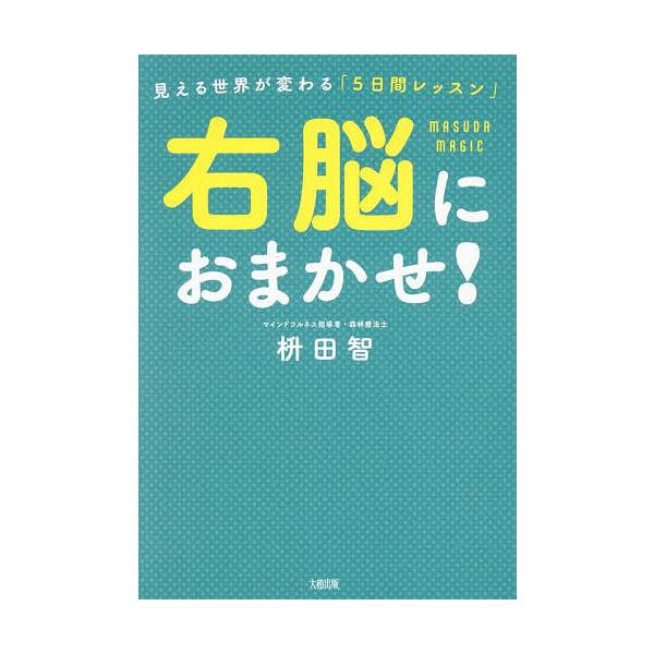 ※商品画像はイメージや仮デザインが含まれている場合があります。帯の有無など実際と異なる場合があります。著:枡田智出版社:大和出版発売日:2025年08月キーワード:右脳におまかせ！見える世界が変わる「５日間レッスン」枡田智 健康 うのうにお...
