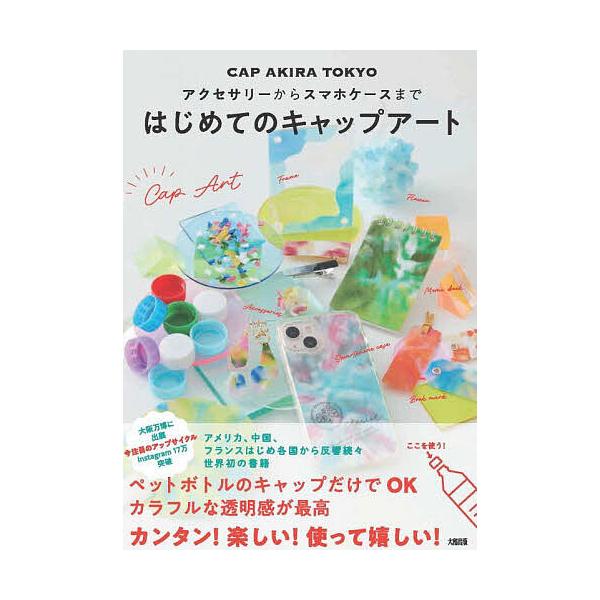 著:CAPAKIRATOKYO出版社:大和出版発売日:2025年09月キーワード:はじめてのキャップアートアクセサリーからスマホケースまでCAPAKIRATOKYO 手芸 はじめてのきやつぷあーとあくせさりーからすまほ ハジメテノキヤツプア...