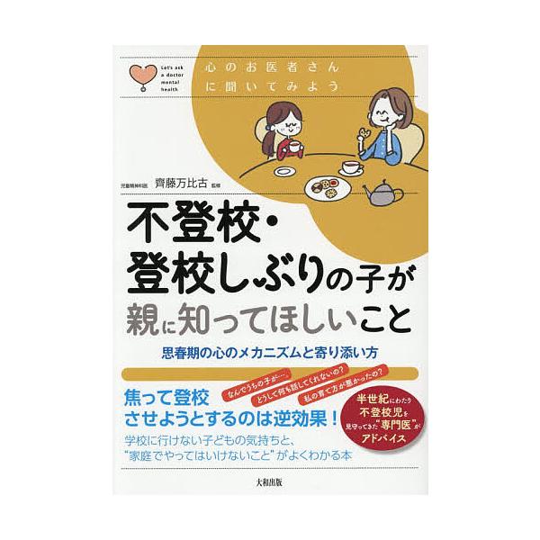 ※商品画像はイメージや仮デザインが含まれている場合があります。帯の有無など実際と異なる場合があります。監修:齊藤万比古出版社:大和出版発売日:2025年11月シリーズ名等:心のお医者さんに聞いてみようキーワード:不登校・登校しぶりの子が親に...