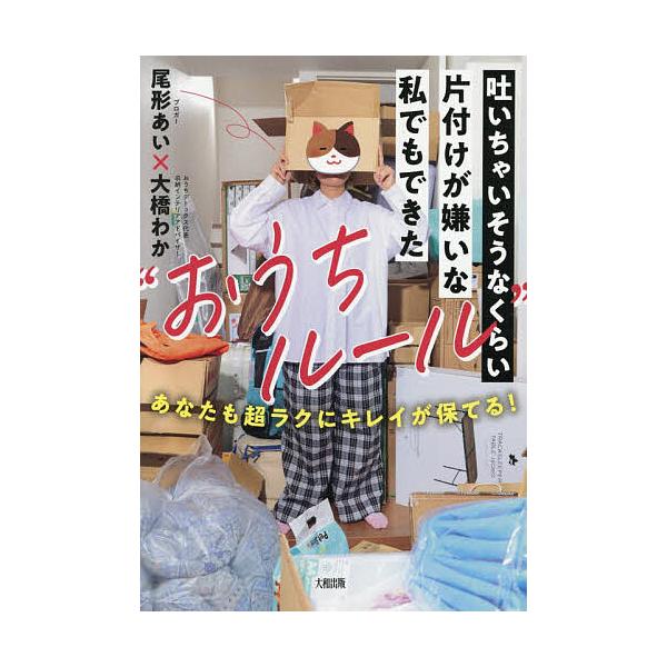 ※商品画像はイメージや仮デザインが含まれている場合があります。帯の有無など実際と異なる場合があります。著:尾形あい　著:大橋わか出版社:大和出版発売日:2025年11月キーワード:吐いちゃいそうなくらい片付けが嫌いな私でもできた“おうちルー...