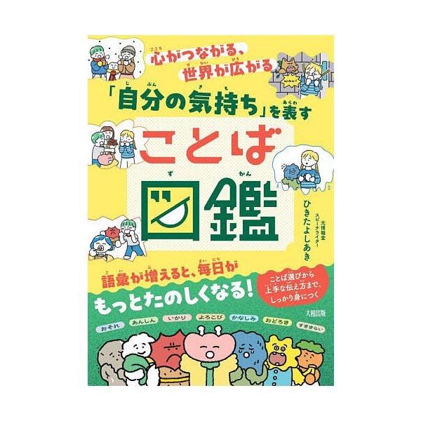 ※商品画像はイメージや仮デザインが含まれている場合があります。帯の有無など実際と異なる場合があります。著:ひきたよしあき出版社:大和出版発売日:2025年11月キーワード:心がつながる、世界が広がる「自分の気持ち」を表すことば図鑑ひきたよし...