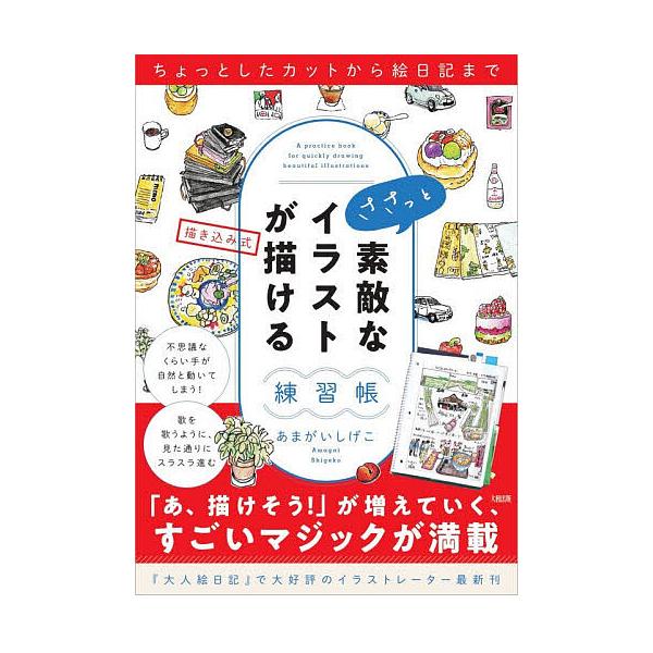 【発売日：2026年01月16日】※商品画像はイメージや仮デザインが含まれている場合があります。帯の有無など実際と異なる場合があります。著:あまがいしげこ出版社:大和出版発売日:2026年01月16日キーワード:ささっと素敵なイラストが描け...
