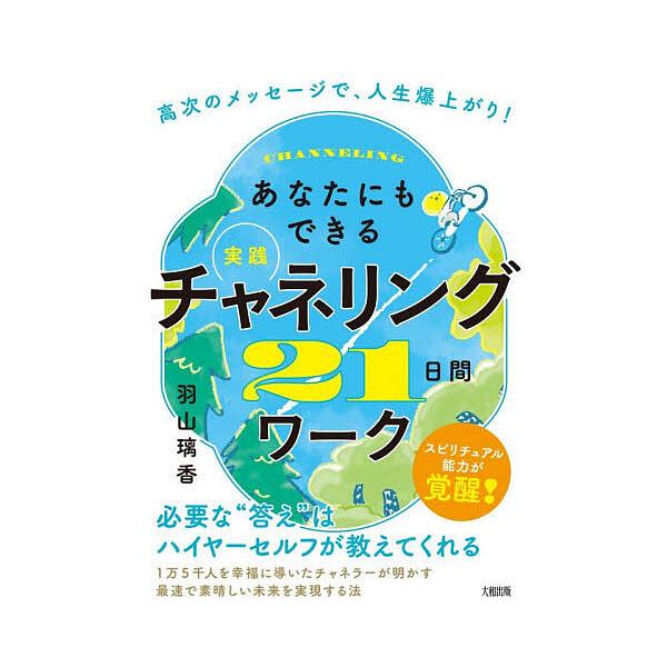 ※商品画像はイメージや仮デザインが含まれている場合があります。帯の有無など実際と異なる場合があります。著:羽山璃香出版社:大和出版発売日:2026年01月キーワード:あなたにもできる実践チャネリング２１日間ワーク高次のメッセージで、人生爆上...
