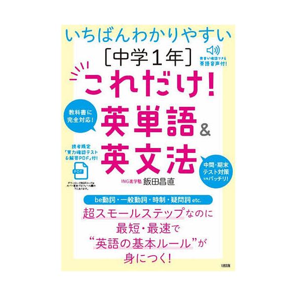 ※商品画像はイメージや仮デザインが含まれている場合があります。帯の有無など実際と異なる場合があります。著:飯田昌直出版社:大和出版発売日:2026年02月キーワード:いちばんわかりやすい〈中学１年〉これだけ！英単語＆英文法飯田昌直 いちばん...