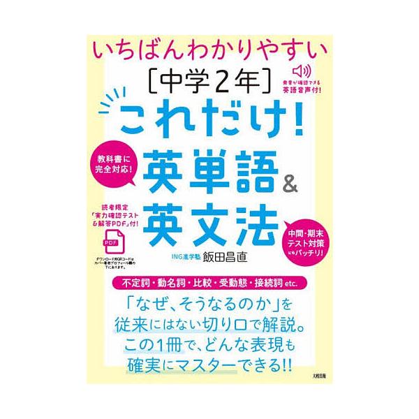 ※商品画像はイメージや仮デザインが含まれている場合があります。帯の有無など実際と異なる場合があります。著:飯田昌直出版社:大和出版発売日:2026年02月キーワード:いちばんわかりやすい〈中学２年〉これだけ！英単語＆英文法飯田昌直 いちばん...