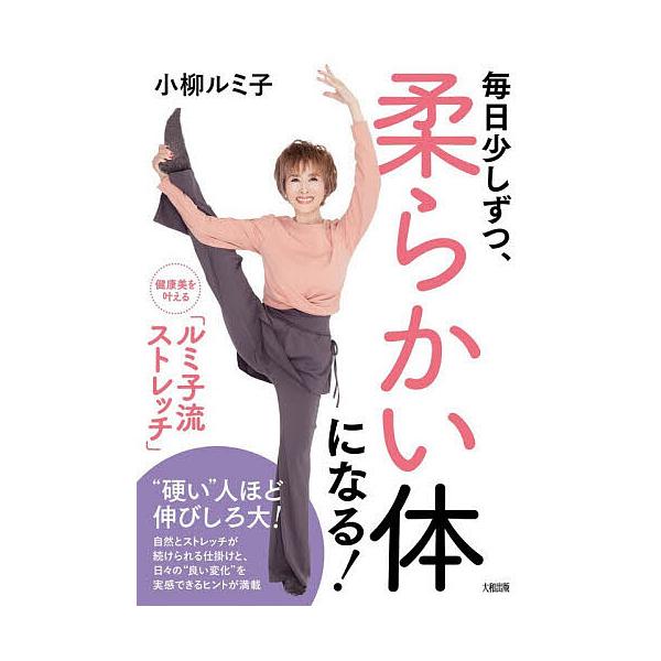 ※商品画像はイメージや仮デザインが含まれている場合があります。帯の有無など実際と異なる場合があります。著:小柳ルミ子出版社:大和出版発売日:2026年02月キーワード:毎日少しずつ、柔らかい体になる！健康美を叶える「ルミ子流ストレッチ」小柳...