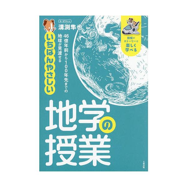 ※商品画像はイメージや仮デザインが含まれている場合があります。帯の有無など実際と異なる場合があります。著:溝渕隼也　監修:道家涼介　監修:荒木健太郎出版社:大和出版発売日:2026年03月キーワード:いちばんやさしい地学の授業４６億年前から...