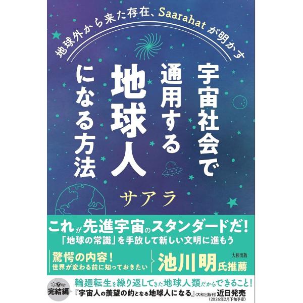 【発売日：2026年02月13日】※商品画像はイメージや仮デザインが含まれている場合があります。帯の有無など実際と異なる場合があります。サアラ出版社:大和出版発売日:2026年02月13日キーワード:宇宙社会で通用する地球人になる方法サアラ...