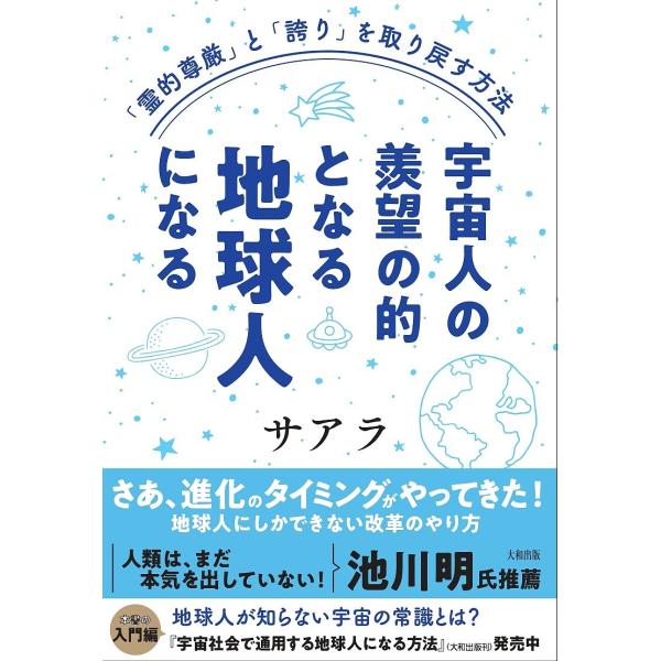 【発売日：2026年02月24日】※商品画像はイメージや仮デザインが含まれている場合があります。帯の有無など実際と異なる場合があります。サアラ出版社:大和出版発売日:2026年02月24日キーワード:宇宙人の羨望の的となる地球人になるサアラ...