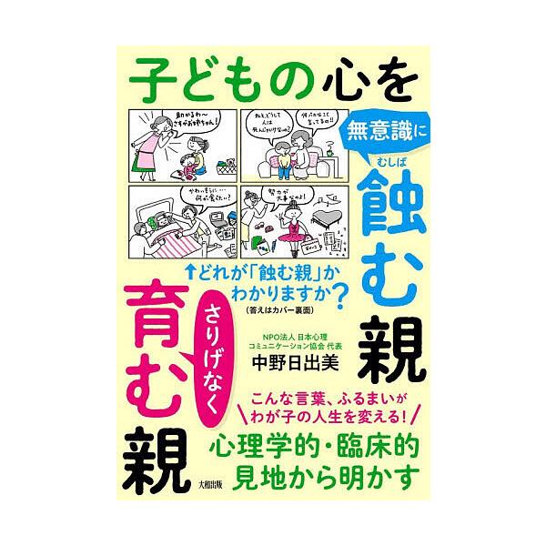 ※商品画像はイメージや仮デザインが含まれている場合があります。帯の有無など実際と異なる場合があります。著:中野日出美出版社:大和出版発売日:2026年03月キーワード:子どもの心を無意識に蝕む親さりげなく育む親心理学的・臨床的見地から明かす...