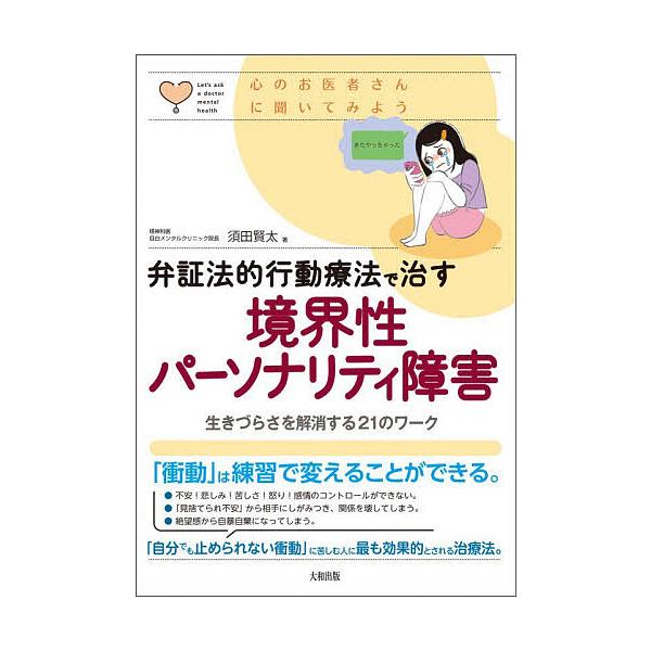 ※商品画像はイメージや仮デザインが含まれている場合があります。帯の有無など実際と異なる場合があります。著:須田賢太出版社:大和出版発売日:2026年04月シリーズ名等:心のお医者さんに聞いてみようキーワード:弁証法的行動療法で治す境界性パー...