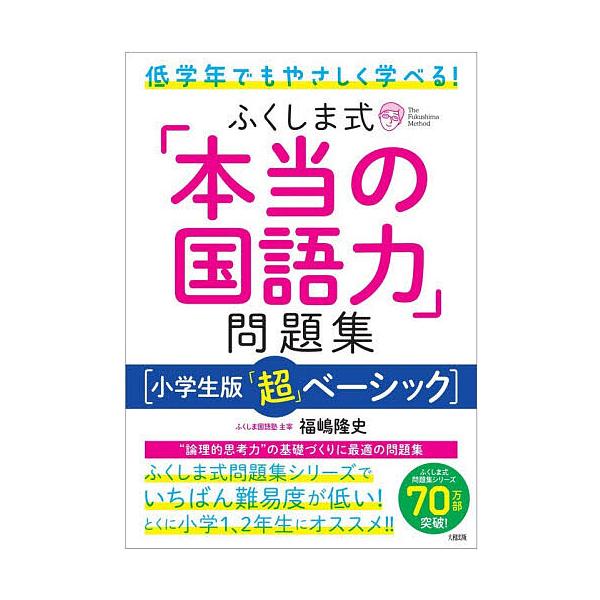 ※商品画像はイメージや仮デザインが含まれている場合があります。帯の有無など実際と異なる場合があります。著:福嶋隆史出版社:大和出版発売日:2026年05月キーワード:ふくしま式「本当の国語力」問題集小学生版「超」ベーシック福嶋隆史 ふくしま...