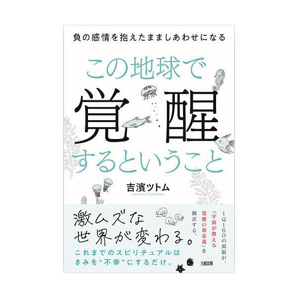 【発売日：2026年05月20日】※商品画像はイメージや仮デザインが含まれている場合があります。帯の有無など実際と異なる場合があります。著:吉濱ツトム出版社:大和出版発売日:2026年05月20日キーワード:この地球で覚醒するということ負の...