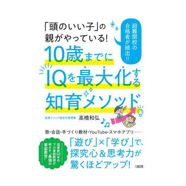 【発売日：2026年06月18日】※商品画像はイメージや仮デザインが含まれている場合があります。帯の有無など実際と異なる場合があります。著:高橋和弘出版社:大和出版発売日:2026年06月18日キーワード:「頭のいい子」の親がやっている！１...