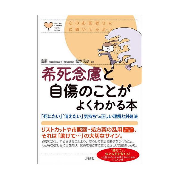 ※商品画像はイメージや仮デザインが含まれている場合があります。帯の有無など実際と異なる場合があります。監修:松本俊彦出版社:大和出版発売日:2026年07月シリーズ名等:心のお医者さんに聞いてみようキーワード:希死念慮と自傷のことがよくわか...