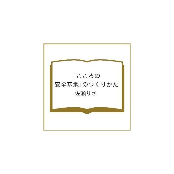 【発売日：2026年07月16日】※商品画像はイメージや仮デザインが含まれている場合があります。帯の有無など実際と異なる場合があります。佐瀬りさ出版社:大和出版発売日:2026年07月16日キーワード:こころの「安全基地」のつくりかた佐瀬り...