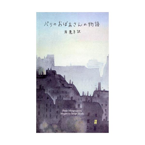 ※商品画像はイメージや仮デザインが含まれている場合があります。帯の有無など実際と異なる場合があります。著:スージー・モルゲンステルヌ　画:セルジュ・ブロック　訳:岸惠子出版社:千倉書房発売日:2008年10月キーワード:パリのおばあさんの物...
