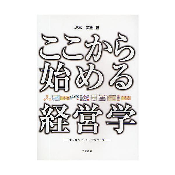 ※商品画像はイメージや仮デザインが含まれている場合があります。帯の有無など実際と異なる場合があります。著:坂本英樹出版社:千倉書房発売日:2009年03月キーワード:ここから始める経営学エッセンシャル・アプローチ坂本英樹 ここからはじめるけ...