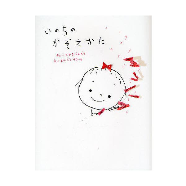 ※商品画像はイメージや仮デザインが含まれている場合があります。帯の有無など実際と異なる場合があります。ぶん:こやまくんどう　え:セルジュ・ブロック出版社:千倉書房発売日:2010年10月キーワード:いのちのかぞえかたこやまくんどうセルジュ・...