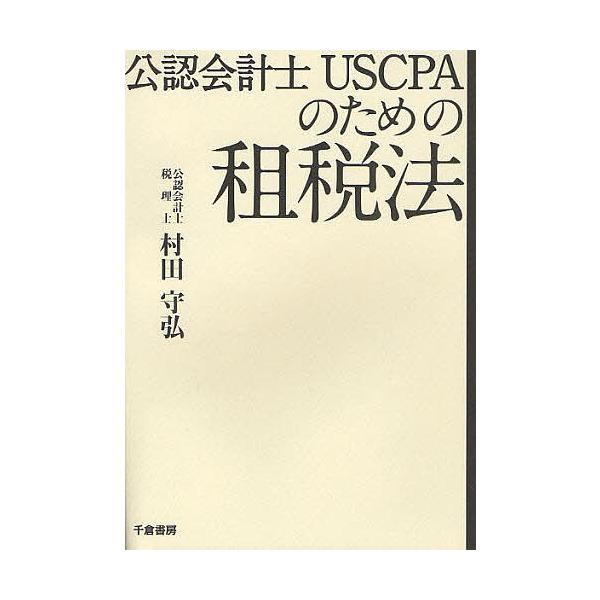 著:村田守弘出版社:千倉書房発売日:2011年12月キーワード:公認会計士USCPAのための租税法村田守弘 こうにんかいけいしゆーえすしーぴーえーのための コウニンカイケイシユーエスシーピーエーノタメノ むらた もりひろ ムラタ モリヒロ